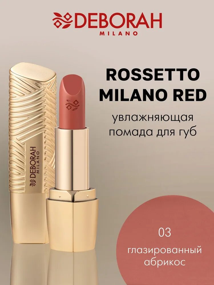 DEBORAH Помада для губ ROSSETTO MILANO RED, тон: 03 глазированный абрикос, 4,2 г