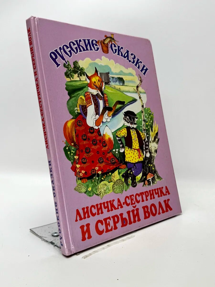 Русская народная сказка. Лисичка-сестричка и серый волк