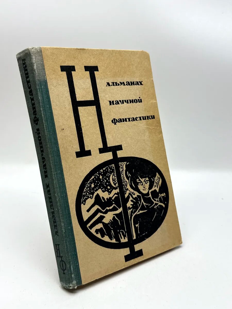 Альманах научной фантастики