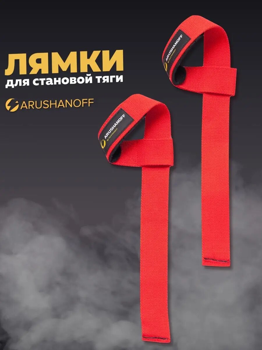 Лямки (ремни) для становой тяги Arushanoff / лямки на запястье для силовых тренировок, красные (R2)