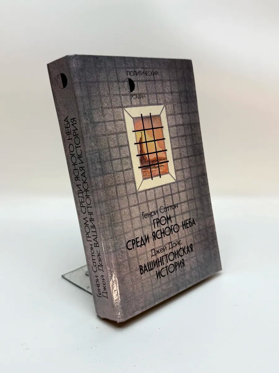 Генри Саттон; Джей Лейс. Гром среди ясного неба. Вашингтонска