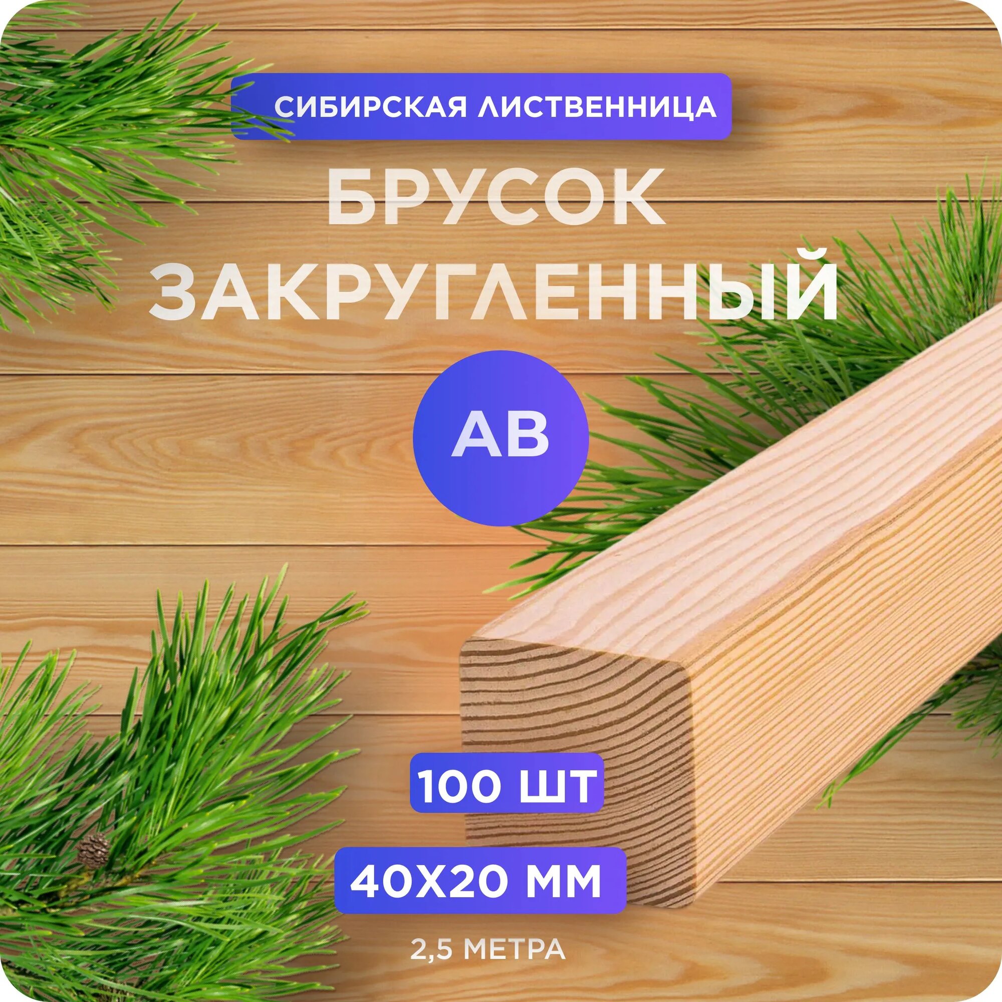 Брусок Юный Лес из лиственницы, закругленный, сорт АВ, 40х20х2500 мм, 100 шт