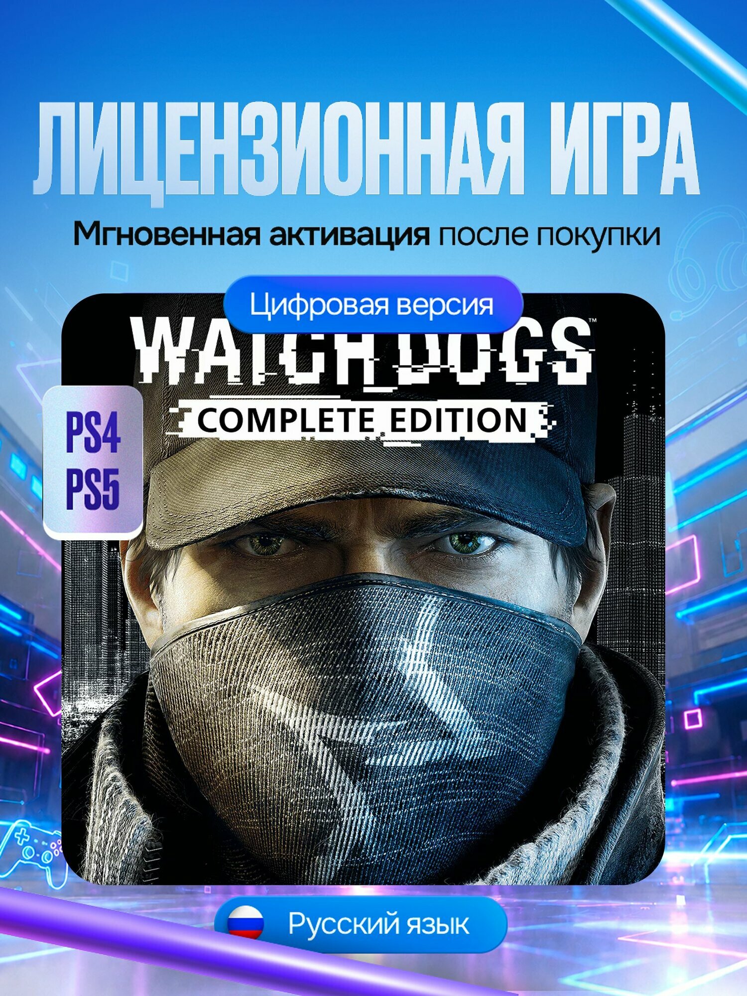 Игра WATCH DOGS COMPLETE EDITION для PS4/PS5, Цифровая версия