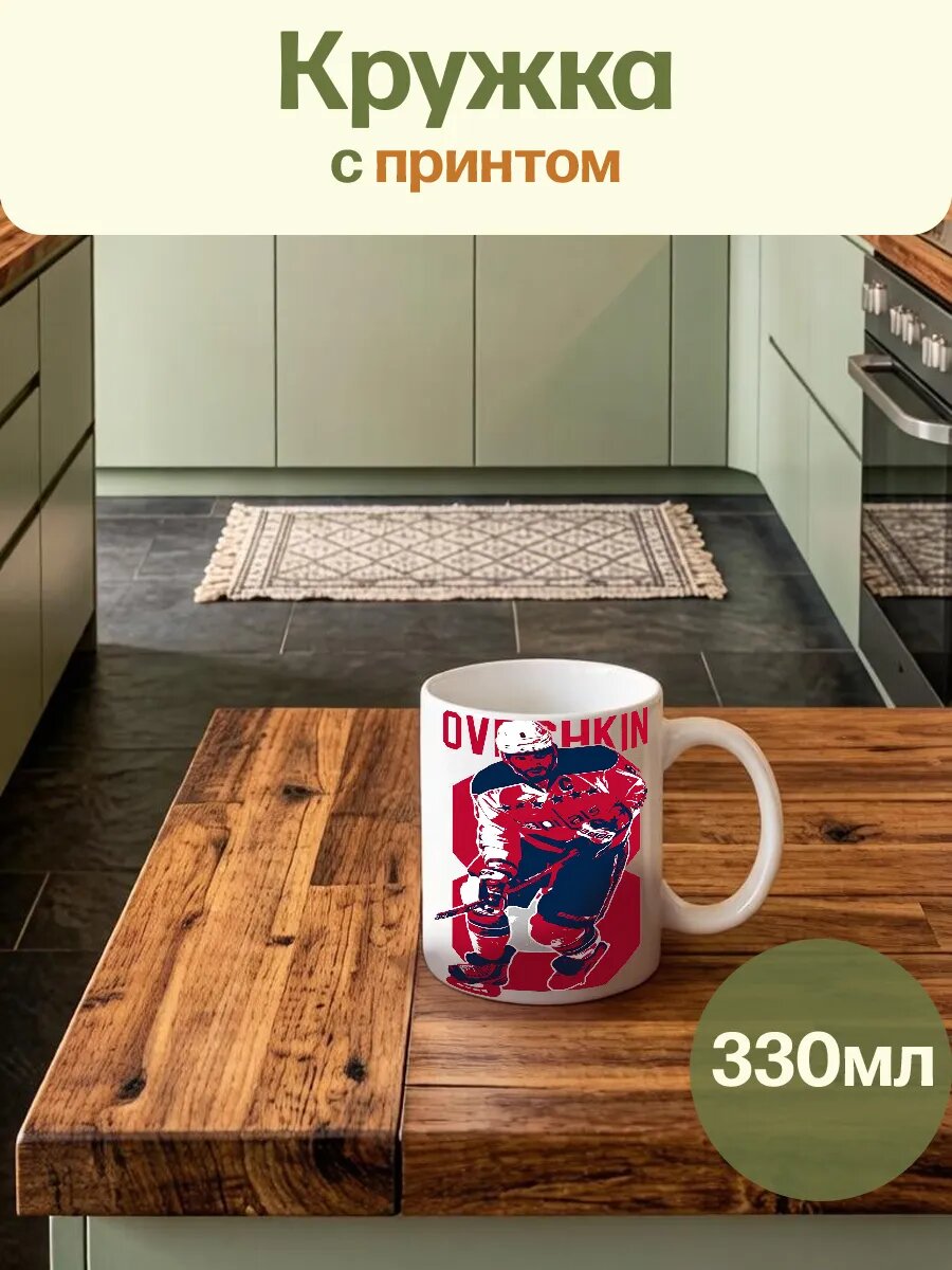 Кружка Белая Хоккеист Овечкин Ови