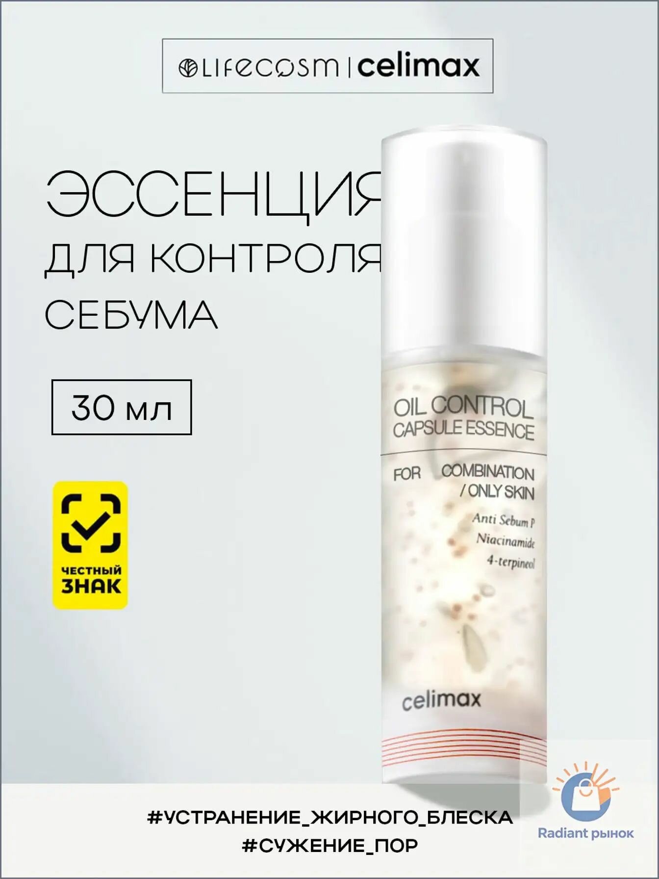 Celimax Эссенция капсульная для контроля себума Oil Control Capsule Essence, Lifecosm, 30 мл