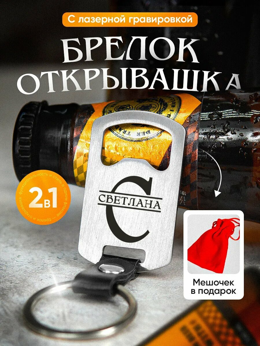 Открывашка для пива с гравировкой Светлана
