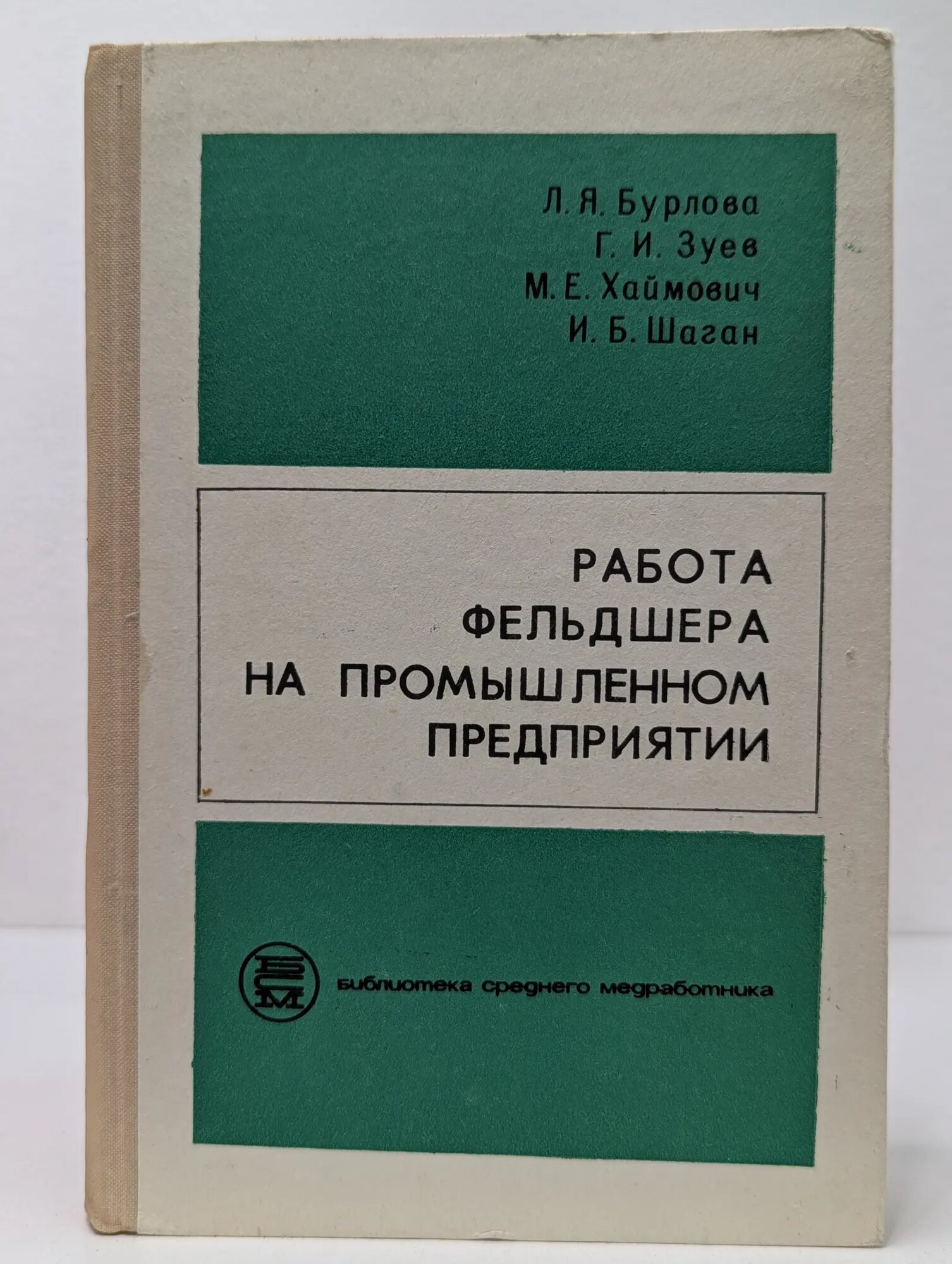 Библиотека среднего медработника. Работа фельдшера на промышленном предприятии Бурлова Лидия Яковлевна, Зуев Георгий Иванович, Хаймович Михаил Ефимович 1972