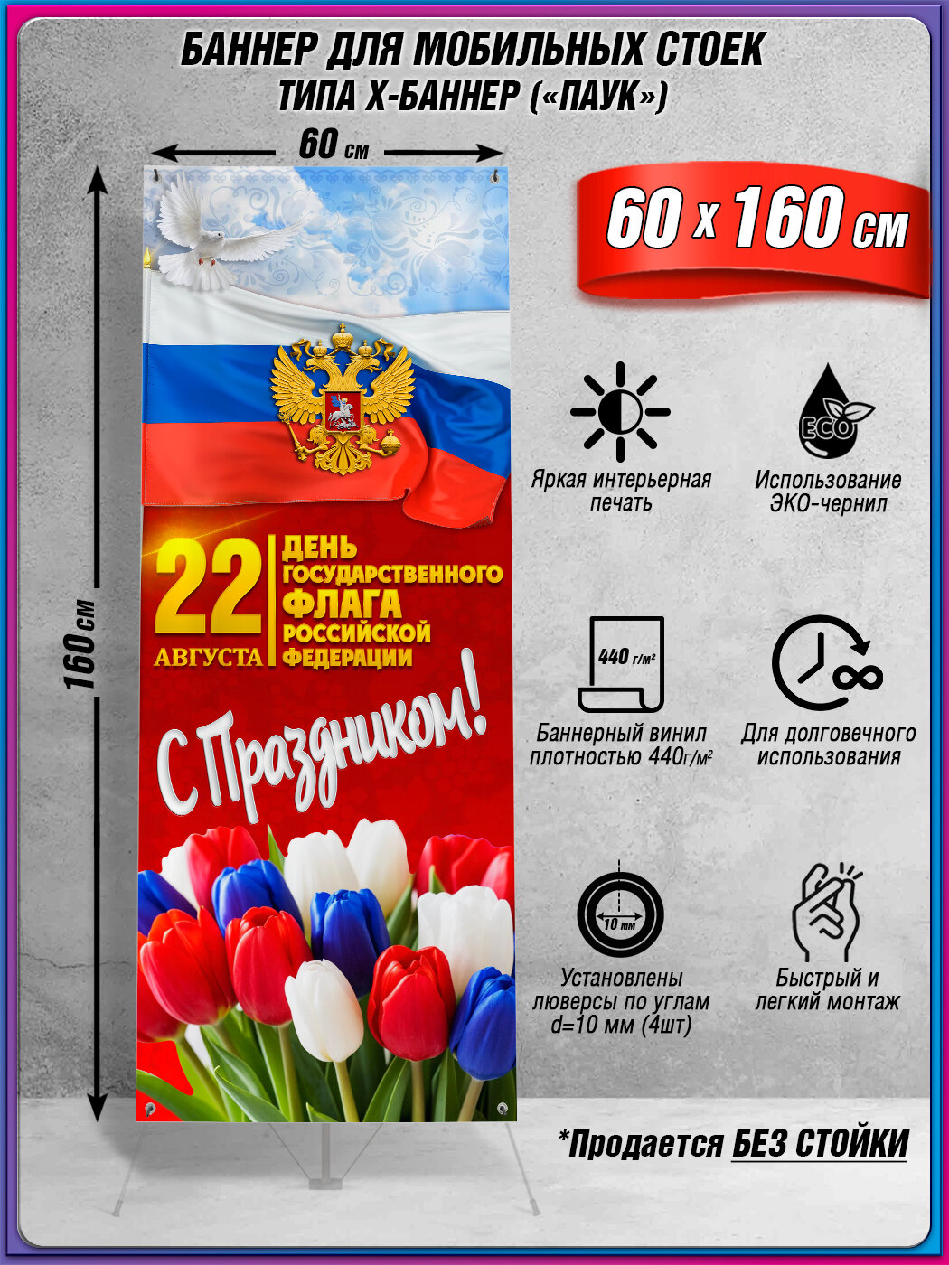 Баннер (фотозона) на День флага Российской Федерации (22 августа) / Полотно для мобильного X-баннерного стенда Паук / 60x160 см.