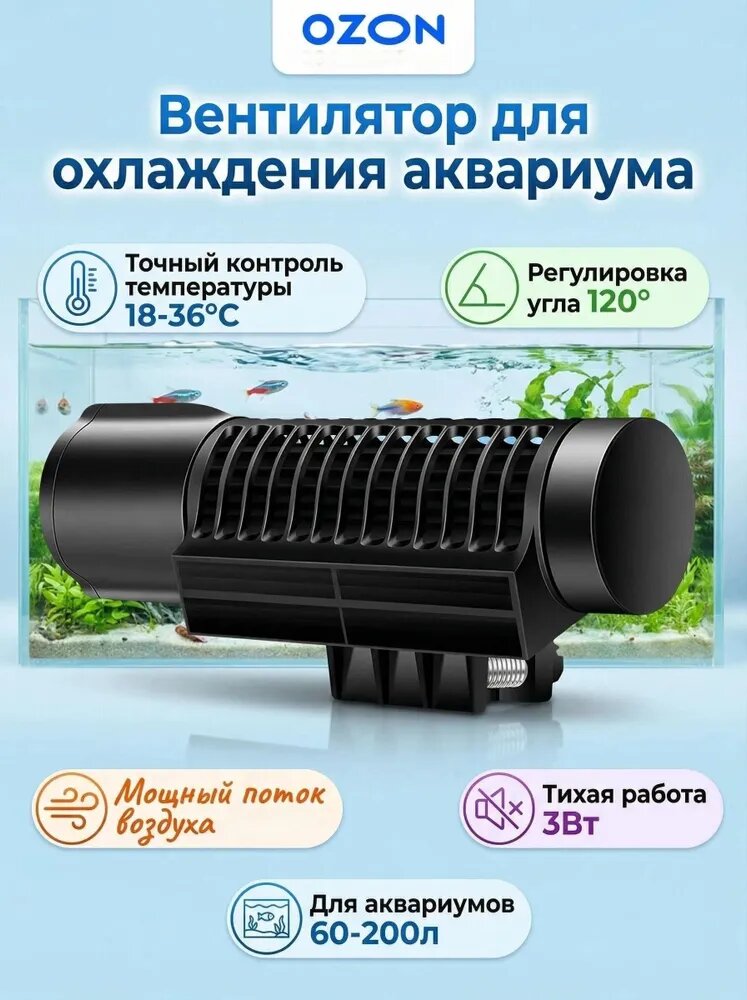 Вентилятор охладитель для аквариума , автоматический контроль температуры, тихий, для пресноводных и морских аквариумов