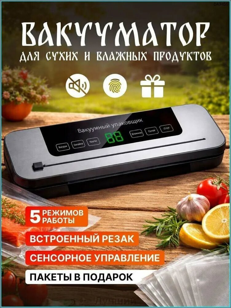 Эксклюзивный вакуумный упаковщик со встроенным резаком для продуктов