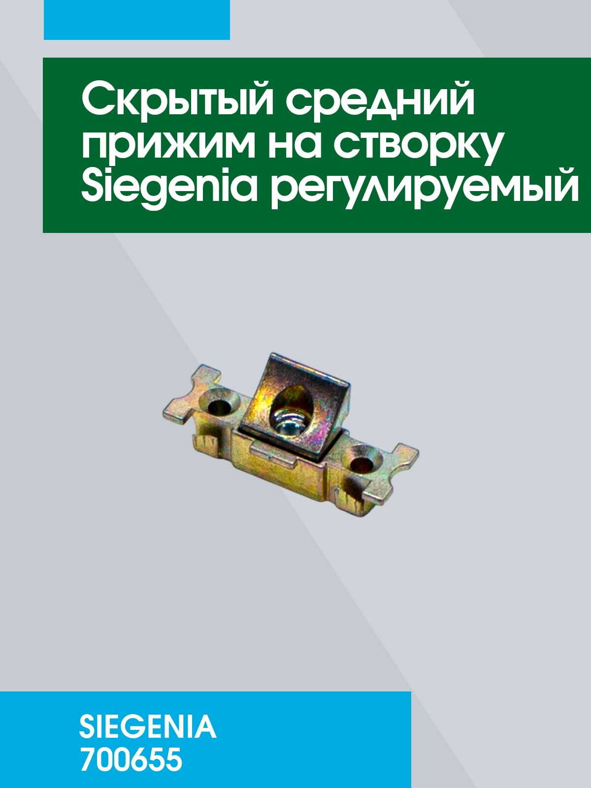 Скрытый средний прижим на створку Siegenia регулируемый, артикул 700655