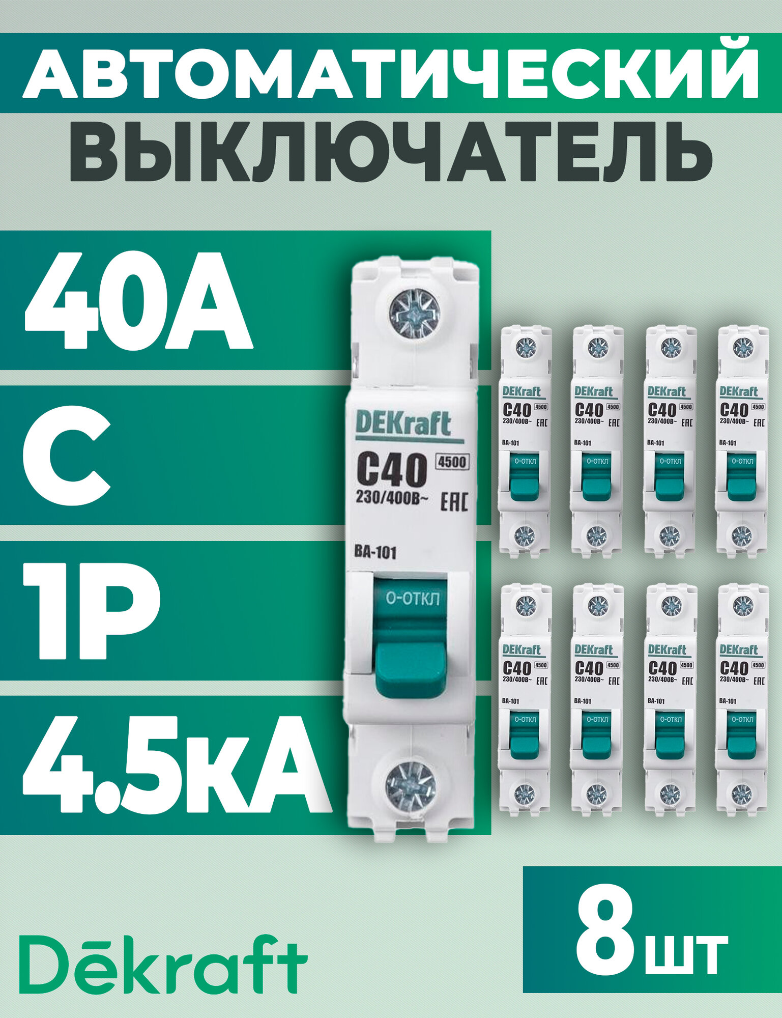 Выключатель автоматический 1п C 40А 4.5кА ВА-101 DEKraft -8 шт
