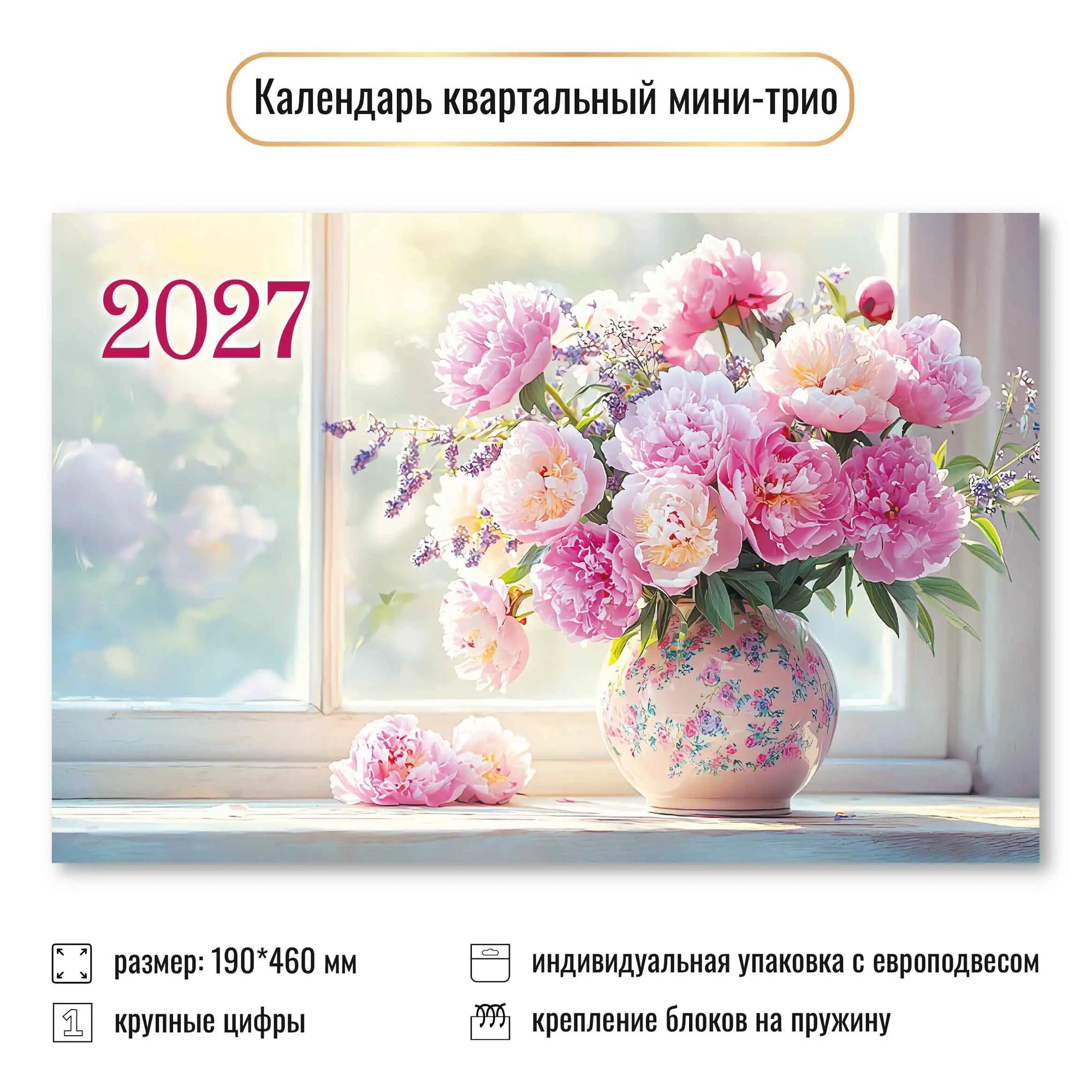 Календарь квартальный мини-трио 2027 цветы, 190х460мм, крупные цифры, на пружине