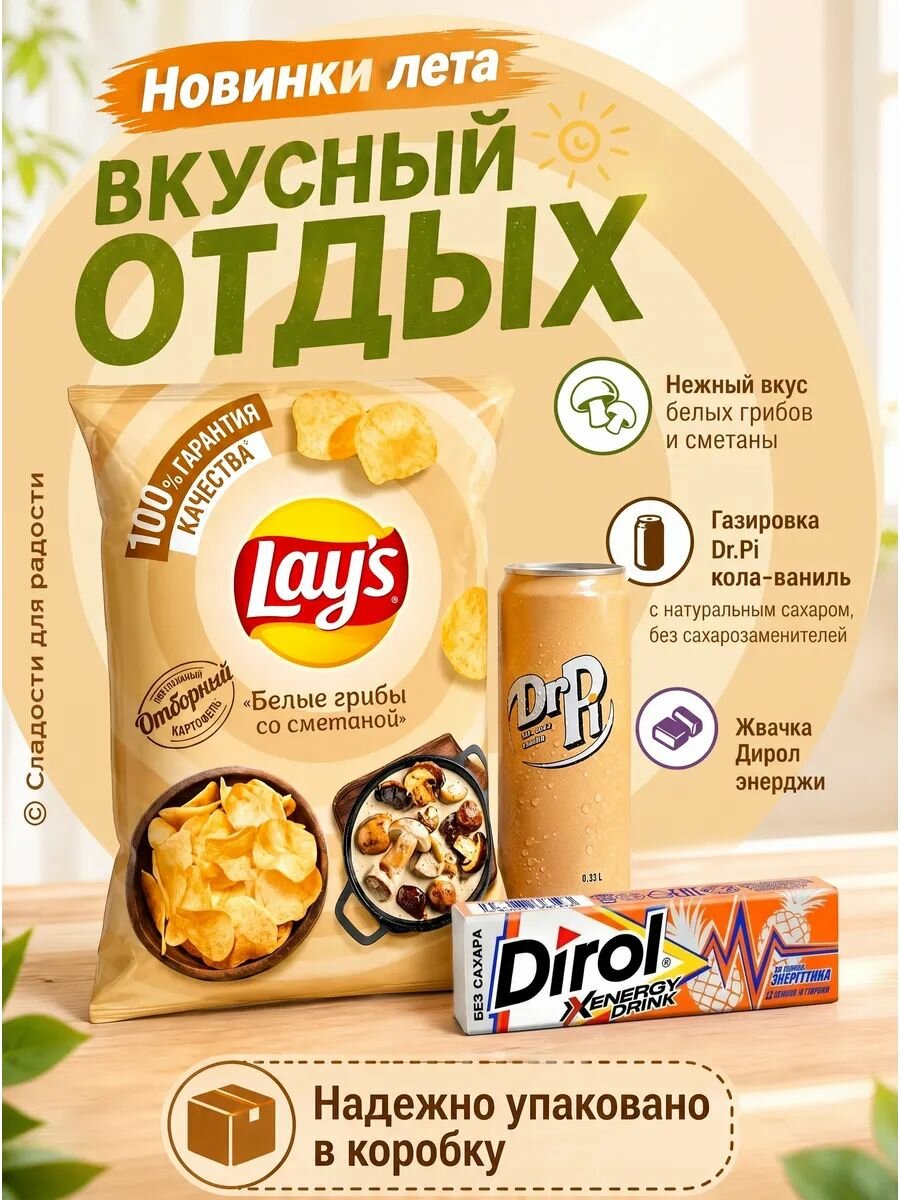 Чипсы LAY'S белые грибы и сметана, газировка Dr Pi кола-ваниль, жвачка Дирол энерджи