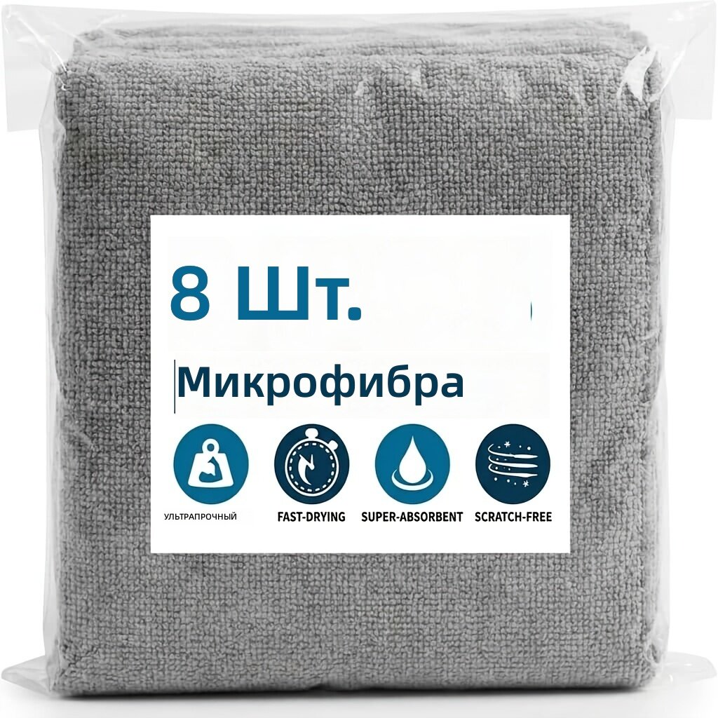 Салфетки из микрофибры для уборки, плотные и мягкие, впитывающие, без разводов, многоразовые, универсальные для кухни, ванной, автомобиля и стекол, 8 шт, серый