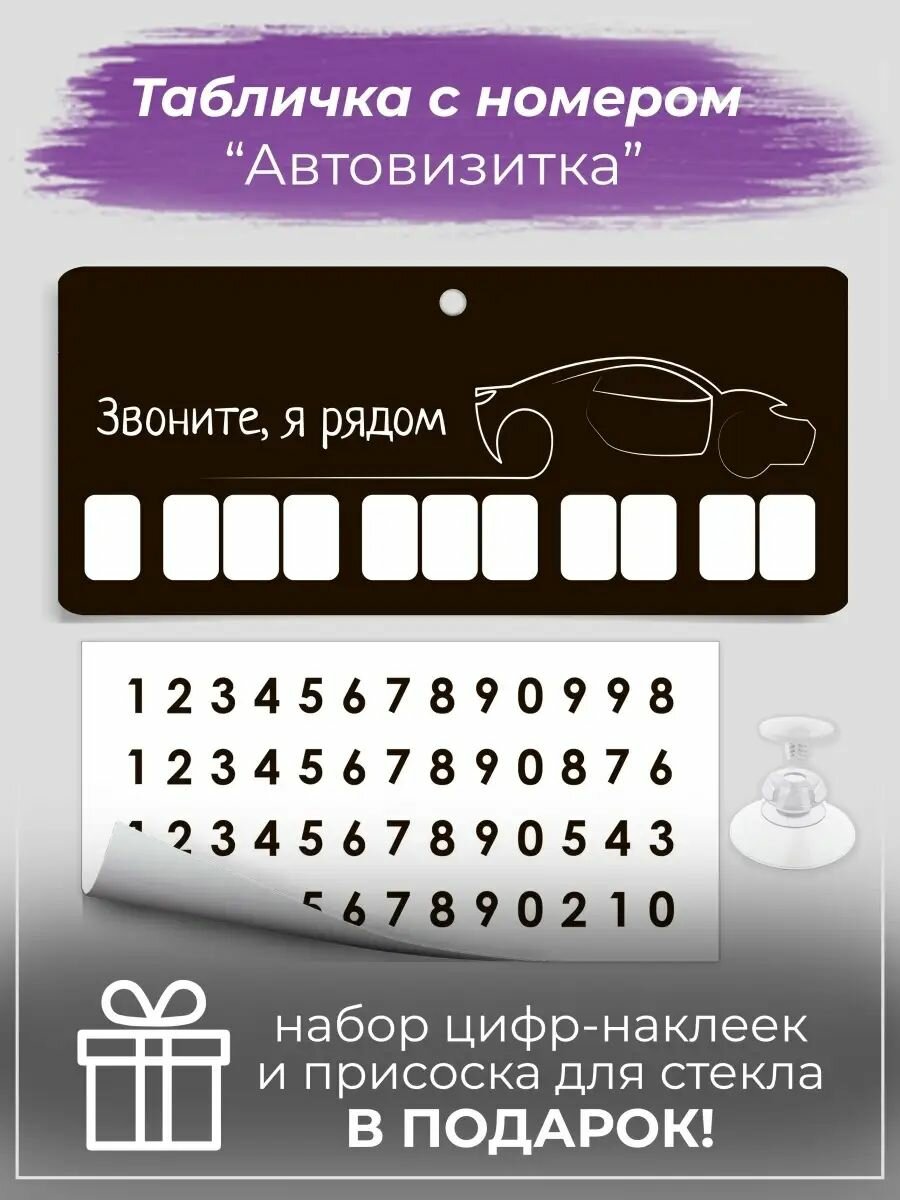 Автовизитка парковочная на лобовое стекло для номера телефона в машину, табличка для парковки на присоске с номером в автомобиль, бумажная, картон 10 Х 21 см