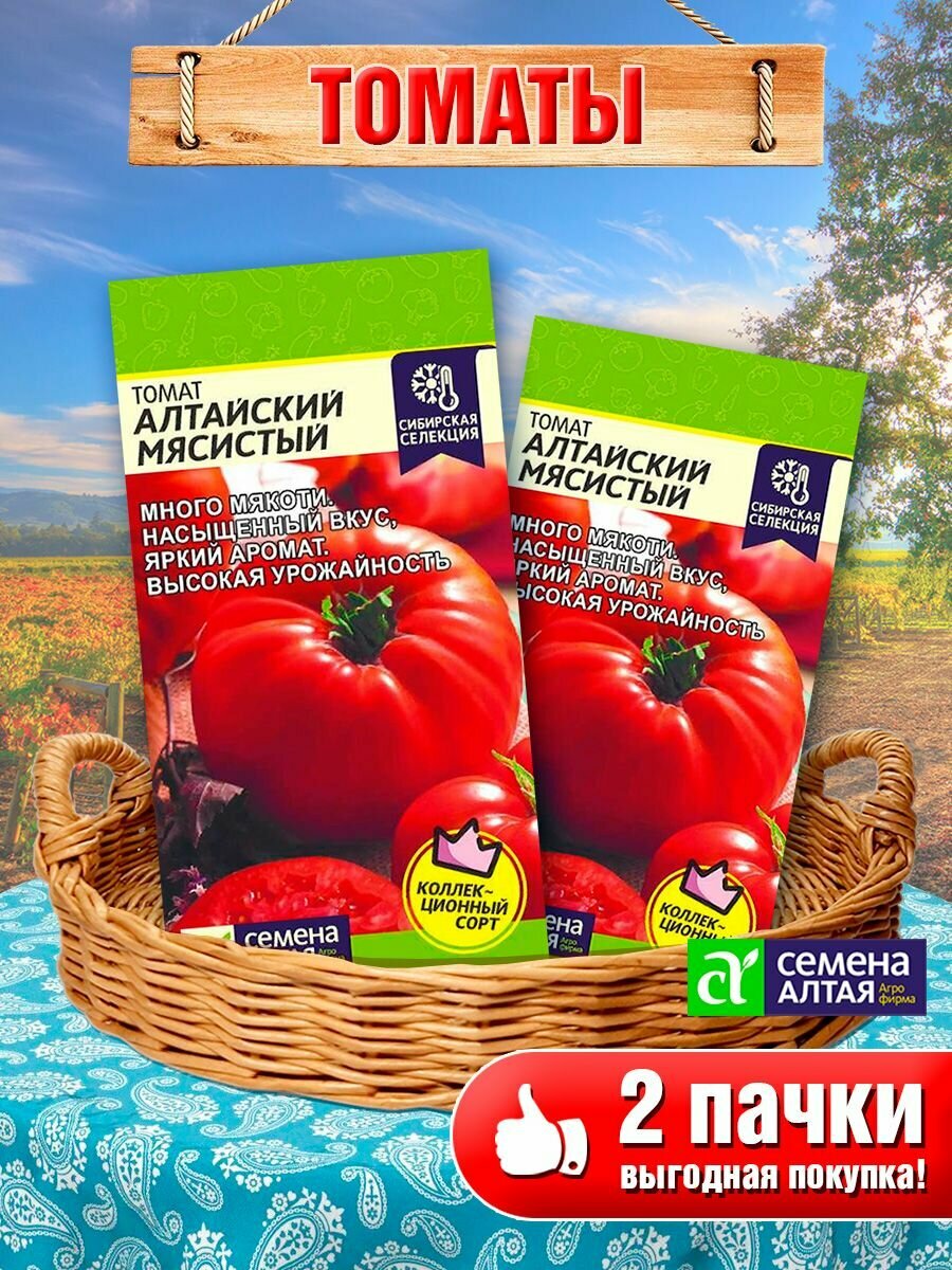 Семена томата Алтайский мясистый от компании Семена Алтая (2 пачки)