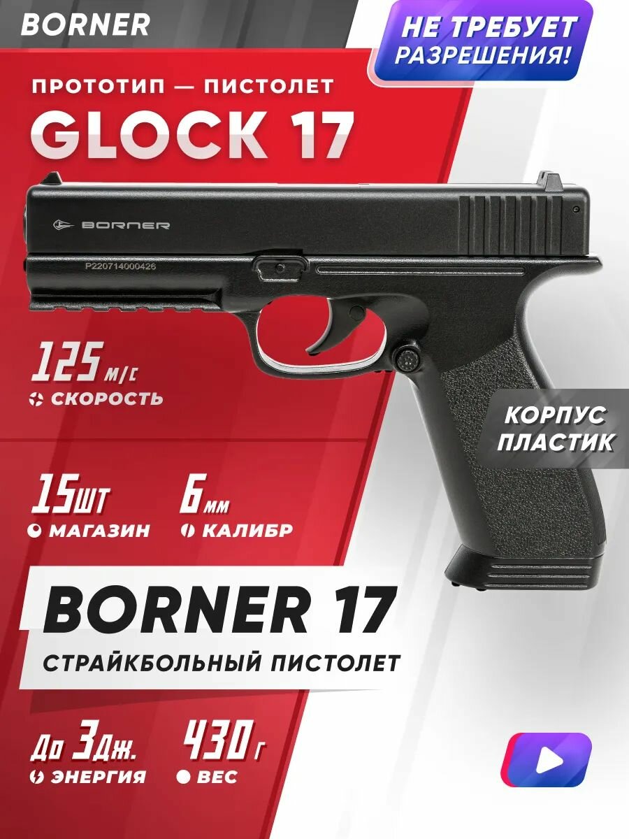 Страйкбольный пистолет BORNER 17, кал. 6 мм