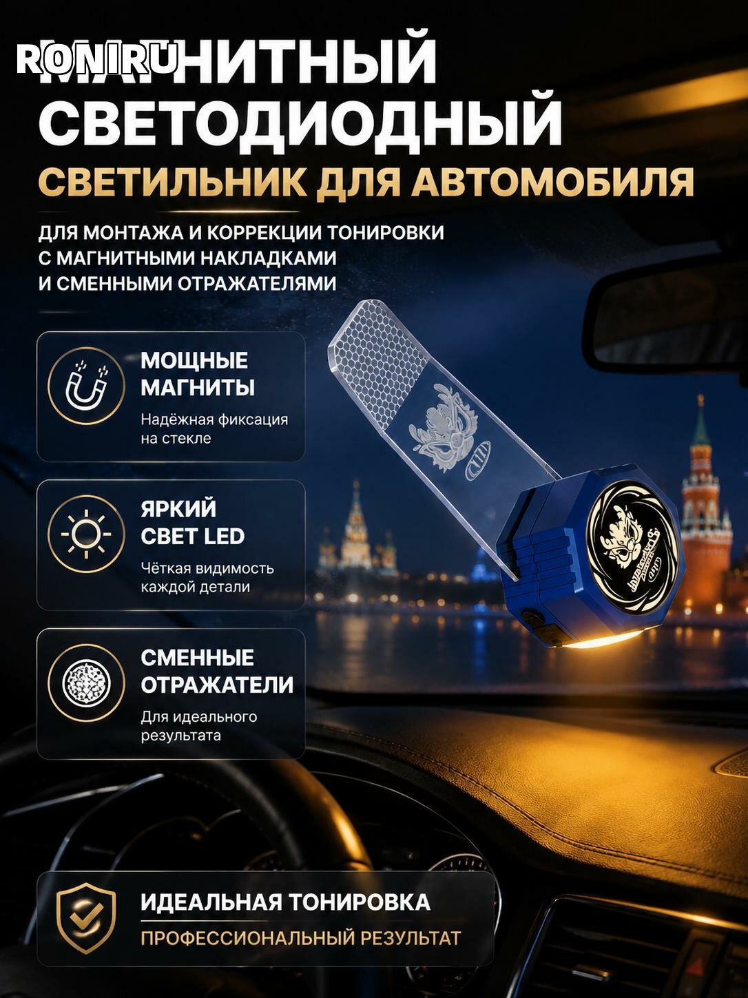 Магнитный светодиодный светильник для автомобиля, для монтажа и коррекции тонировки стекол с магнитными накладками и сменными отражателями