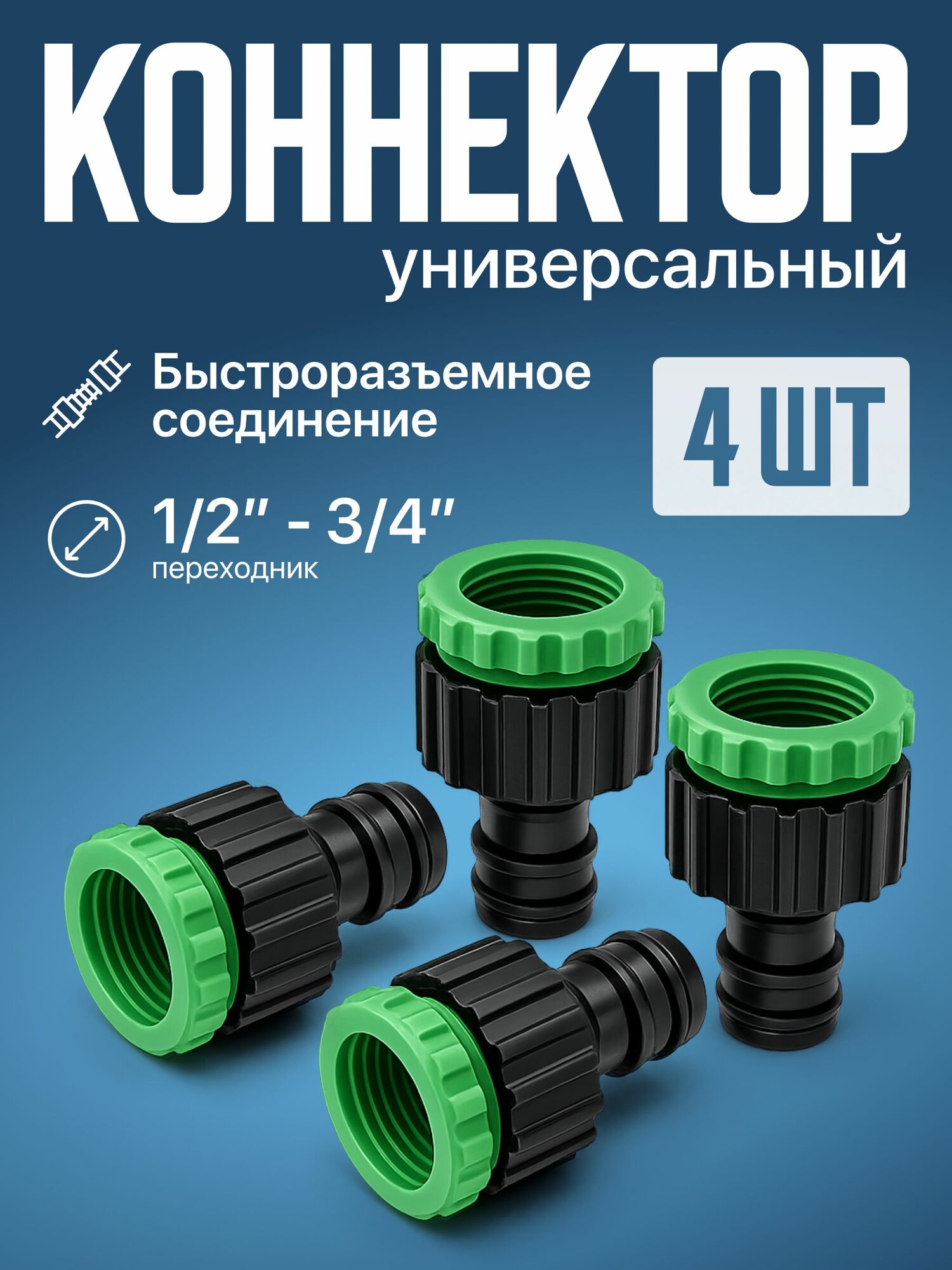 Соединитель резьбовой на подключение 1/2" и 3/4", универсальный для быстросъема, 4 штуки