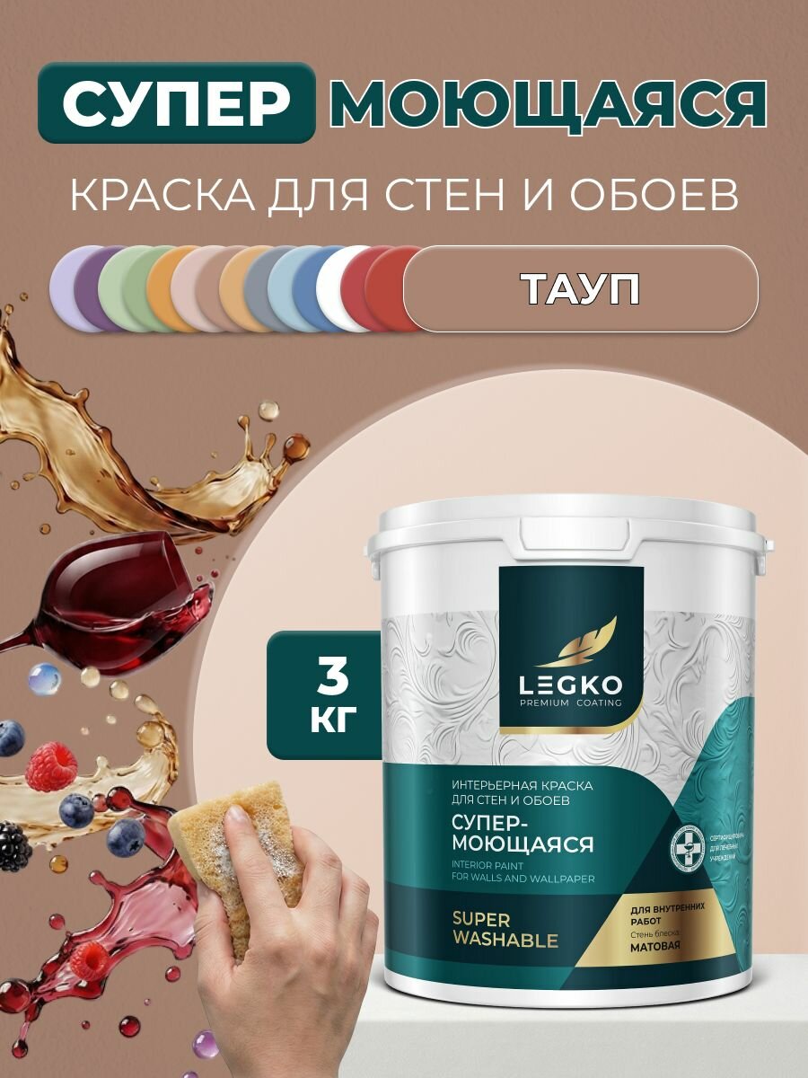 Краска для стен моющаяся Легко, для обоев, для ванной комнаты, для кухни, акриловая, матовая, Тауп, 3 кг