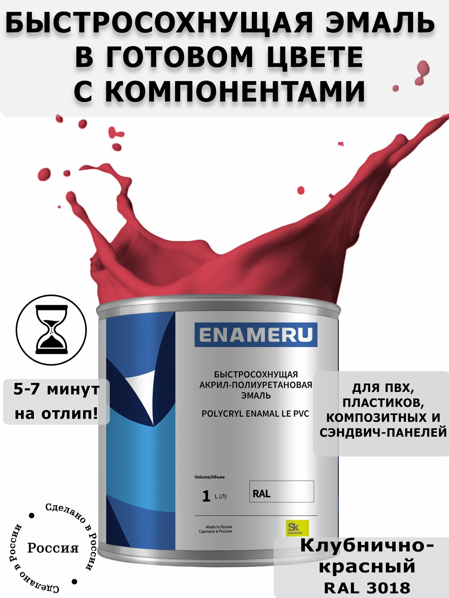 Светостойкая эмаль для ПВХ и Пластика Энамеру, Акрил-полиуретановая, Шелковисто-матовое покрытие, Клубнично-красный RAL 3018, 1л готовой смеси