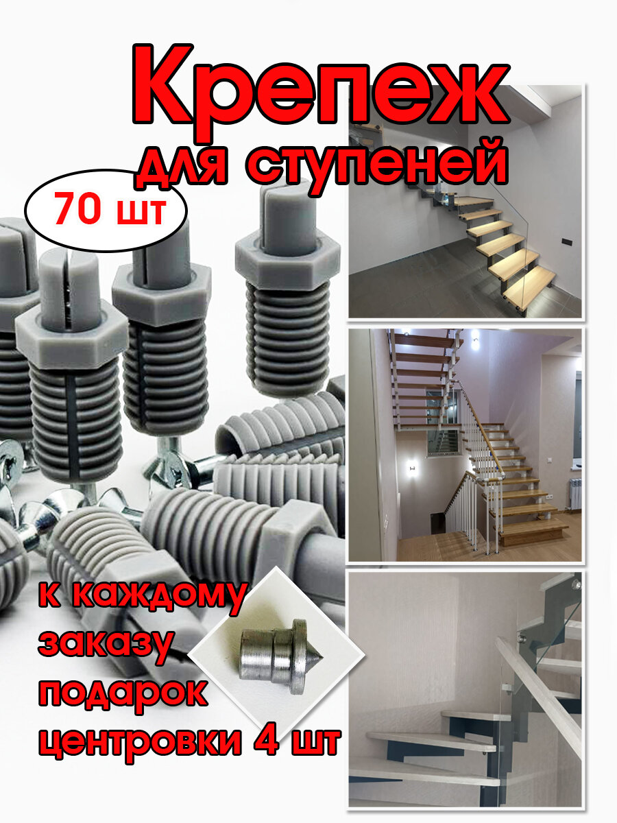 Крепеж для ступеней лестницы к металлической основе(70шт.) Скрытый крепеж.