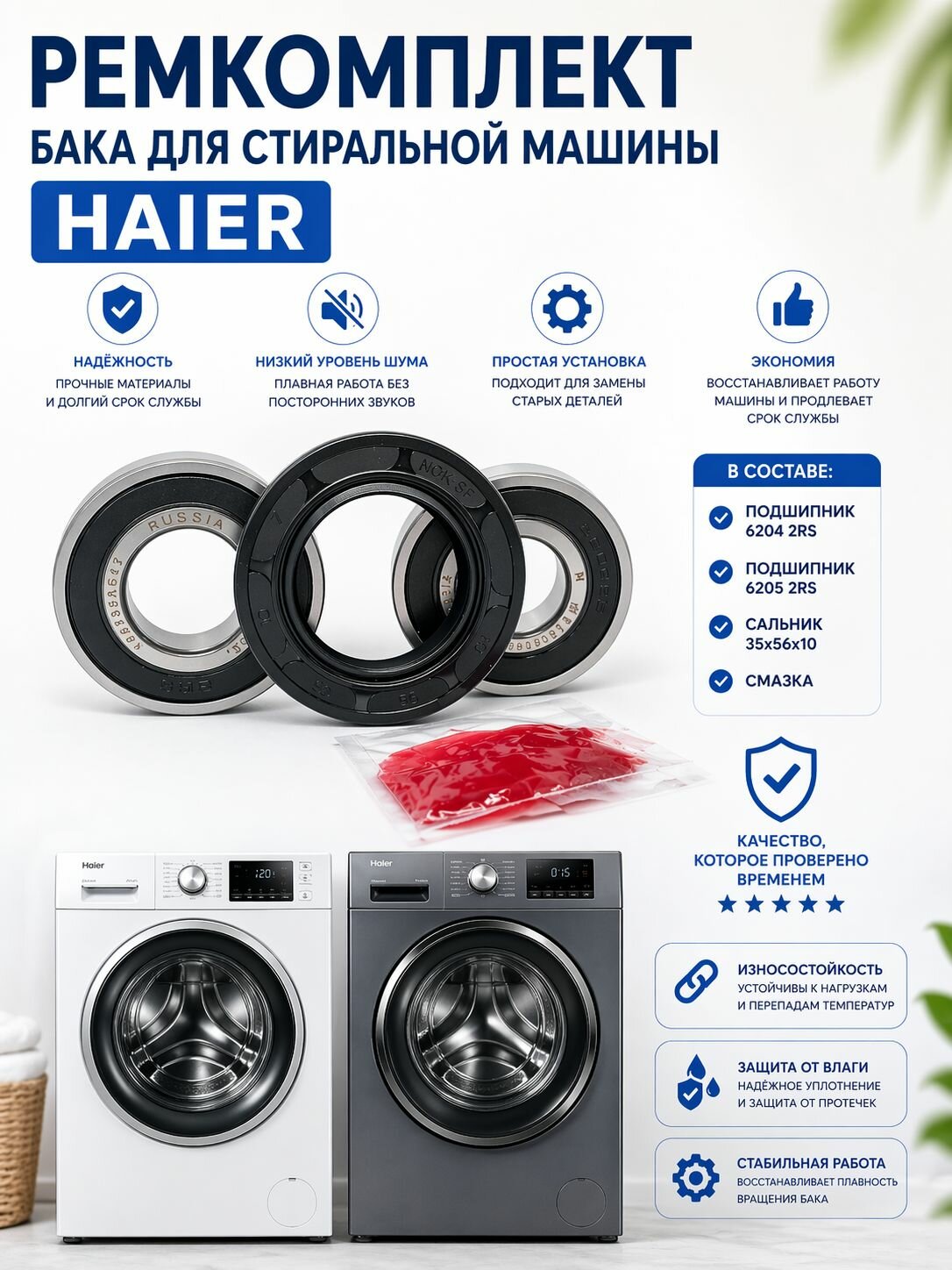 Ремкомплект бака для стиральной машины Haier / Хаер. Подшипники 6204 2RS и 6205 2RS / сальник 35х56х10+ смазка
