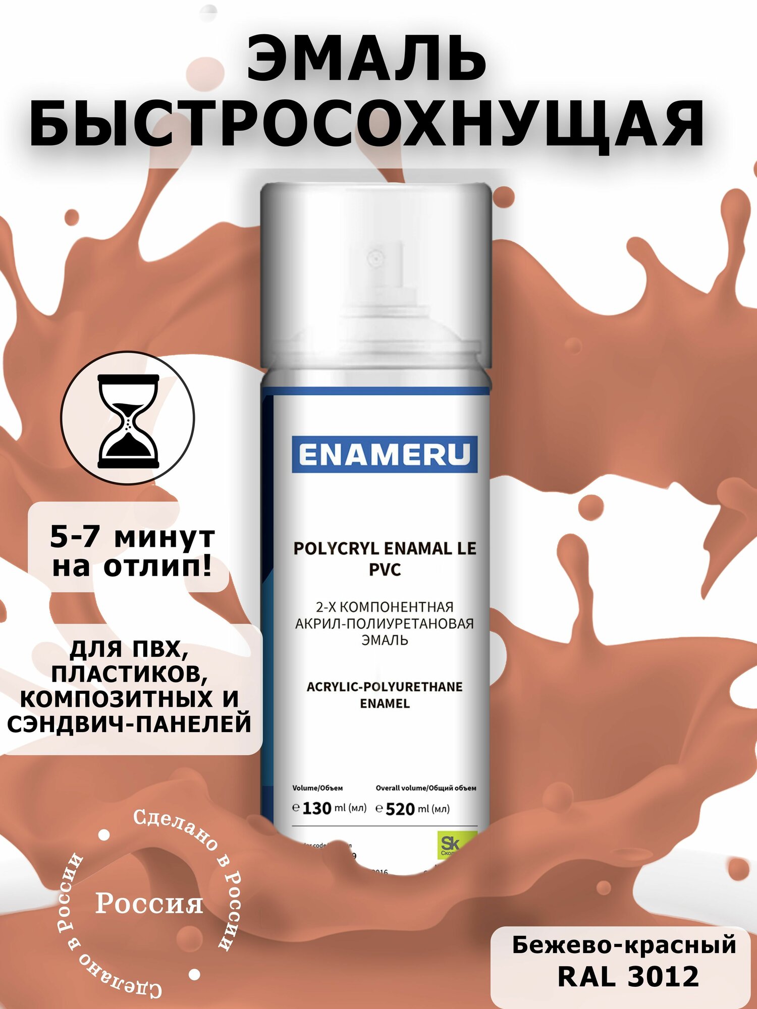 Аэрозольная краска для ПВХ, Пластика Энамеру, Акрил-полиуретановая, Полуматовая, Бежево-красный RAL 3012, 0.52л