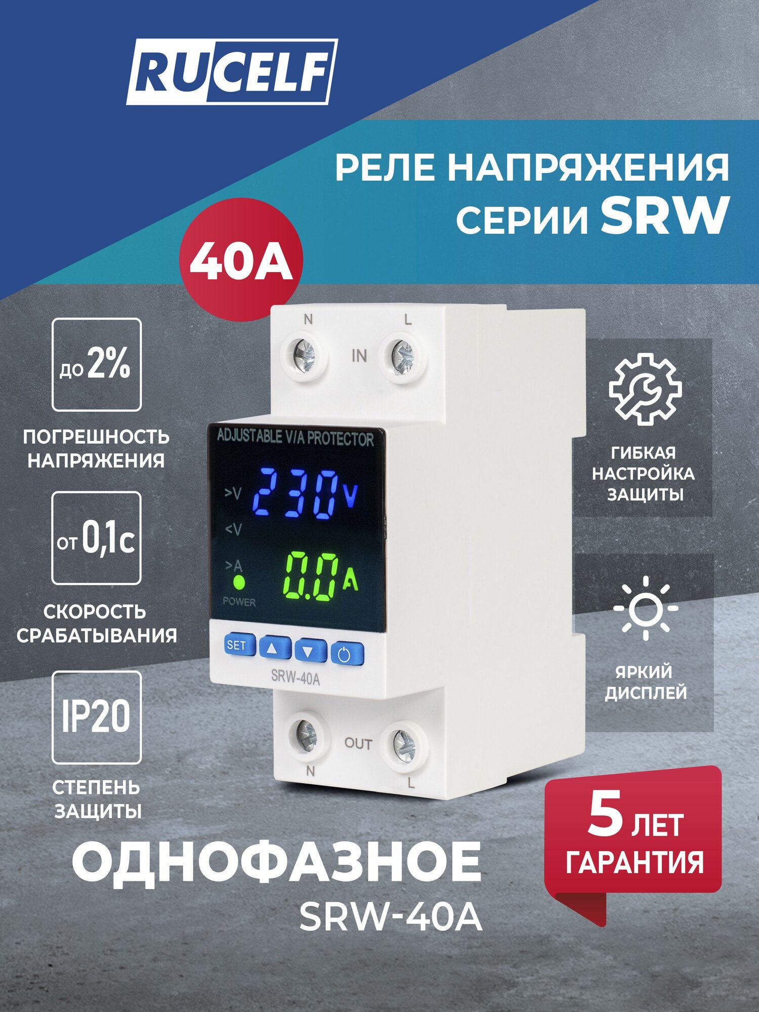Реле контроля напряжения однофазное RUCELF SRW-40A с защитой от перегрузки по току, обрыва нуля, 40А в DIN рейку, с дисплеем модульное реле напряжения защита от перегрузки и обрыва нуля