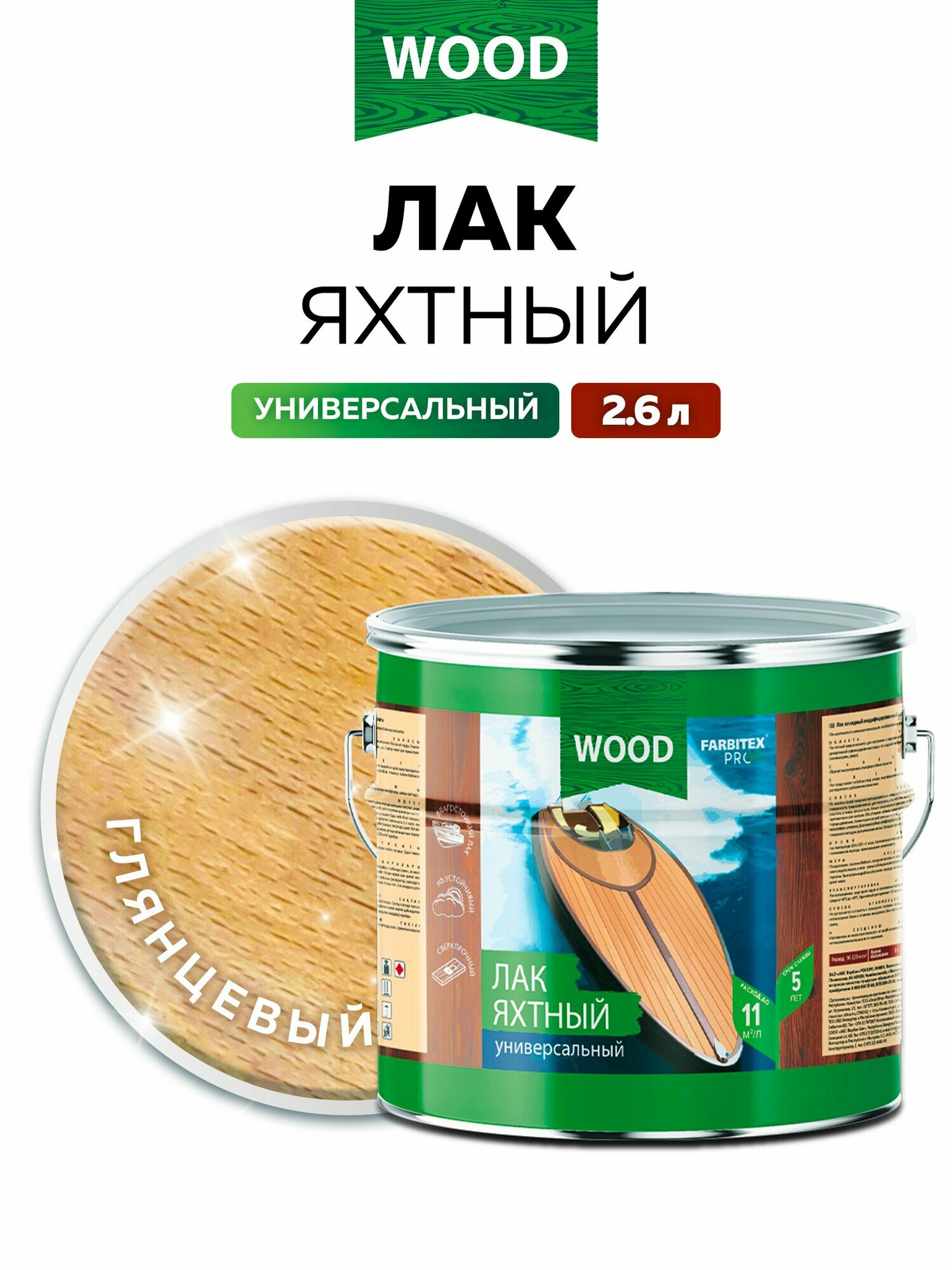 Лак для дерева 2,6 л бесцветный яхтный FARBITEX глянцевый, для наружных и внутренних работ, для мебели, 2,6 л глянцевый яхтный лак бесцветный лак для мебели