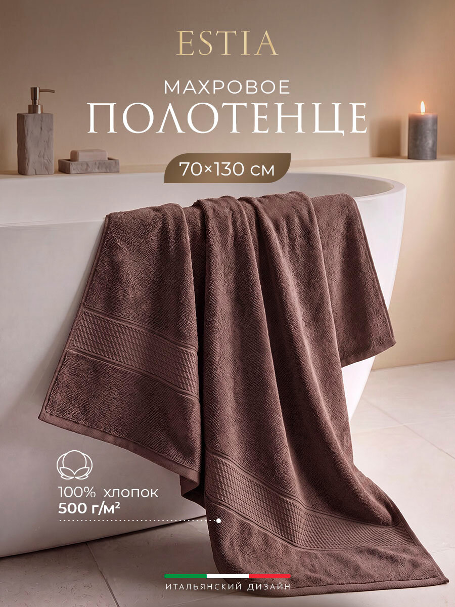 ESTIA Полотенце банное махровое 70х130 "Мартос" хлопок 500 г/м2, коричневый, 1 шт