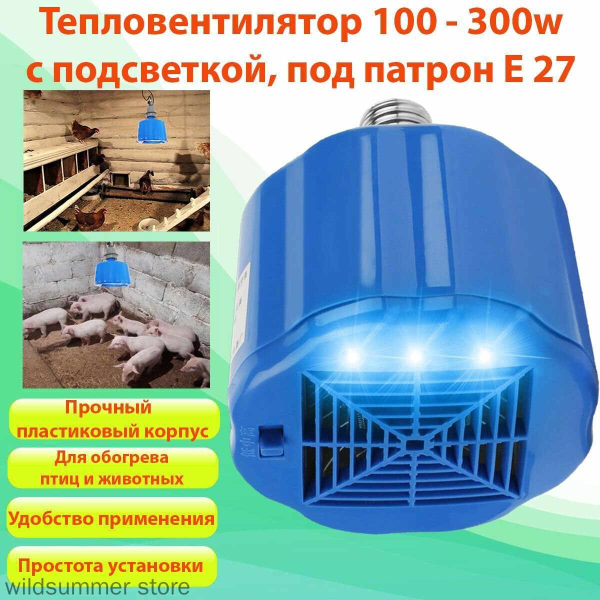 Тепловентилятор лампа 100-300w под патрон Е 27 с подсветкой, для обогрева курятника, поросят, животных