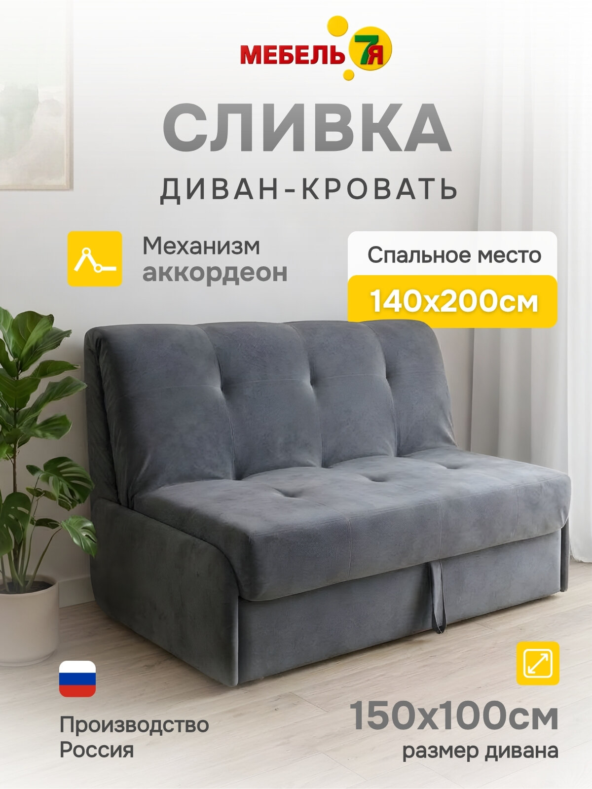 Диван-кровать сливка, аккордеон, без подлокотников, сп. место 140*200, для ежедневного сна, съемный чехол, велюр.
