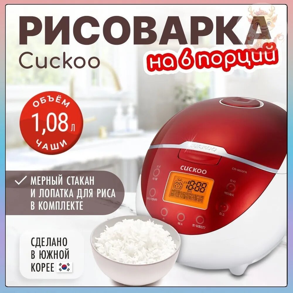 Рисоварка Cuckoo CR-0655FR для 6 порций 1,08 л с мерным стаканом и лопаткой