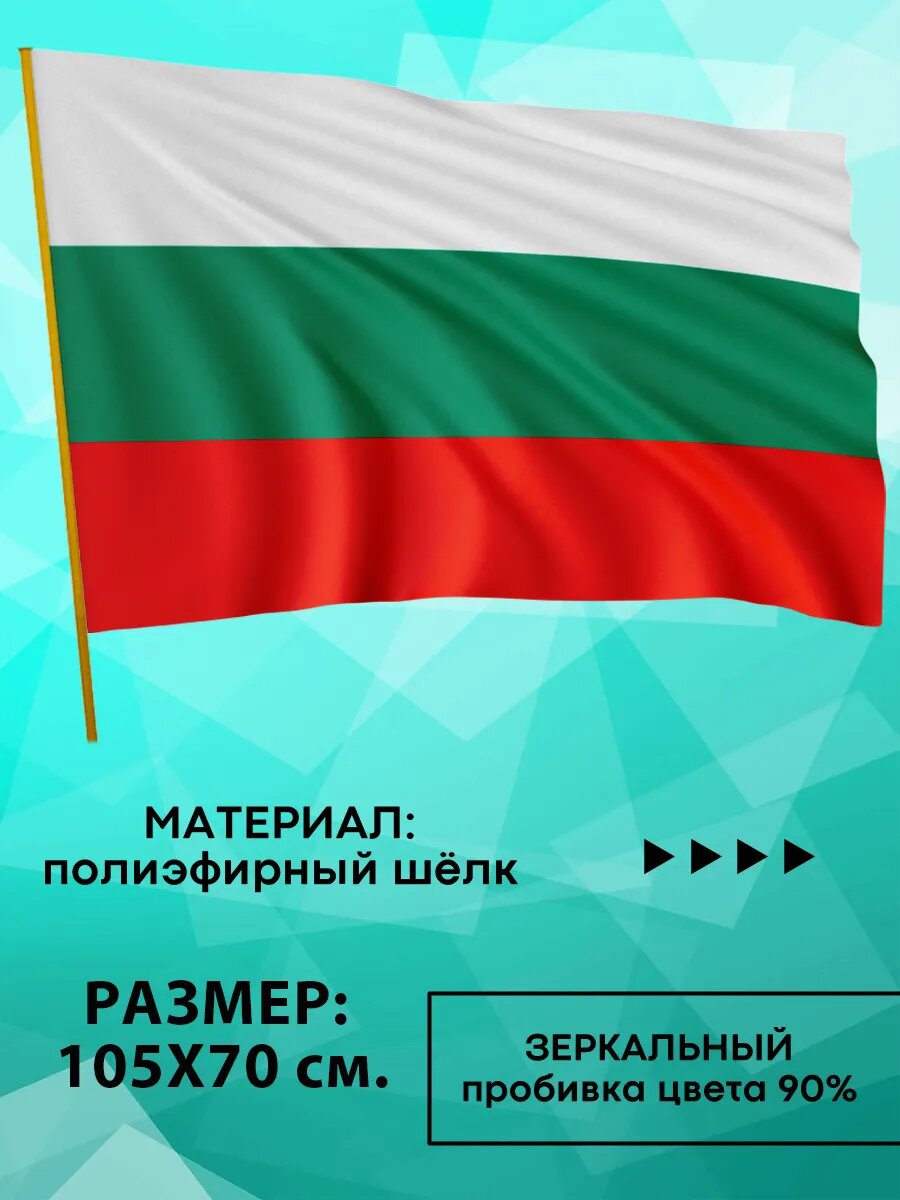 Флаг Болгарии