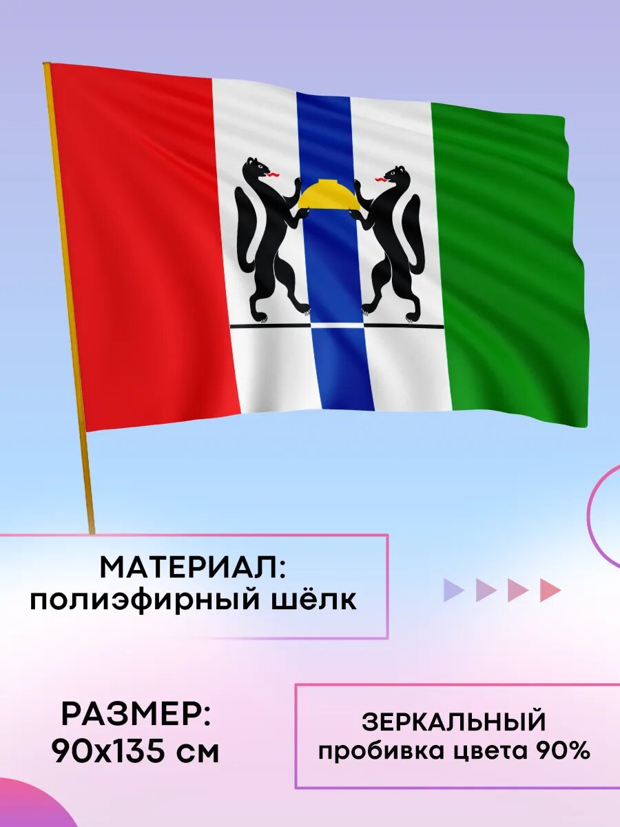 Флаг Новосибирской области