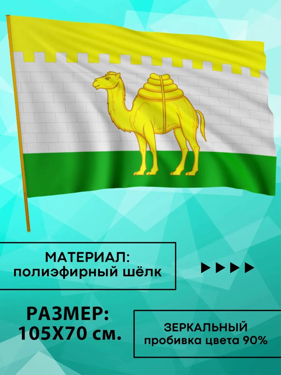 Флаг Челябинска