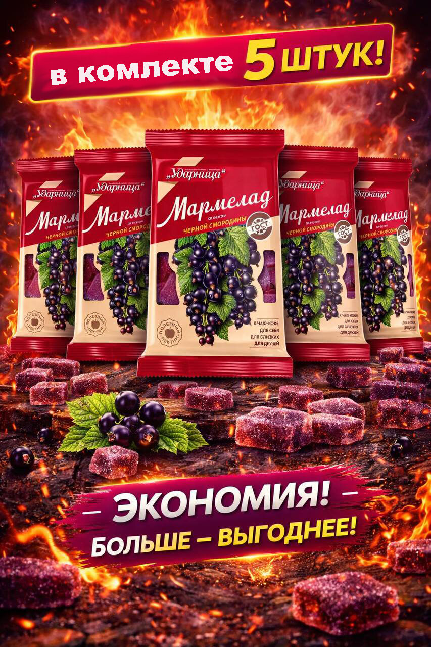 Мармелад Ударница смородина 275 гр.