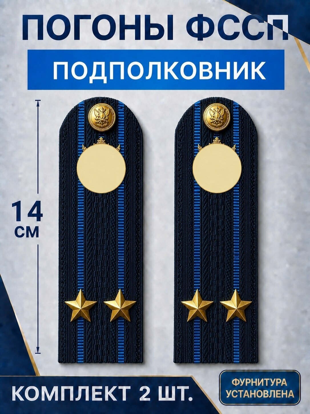 Погоны фссп с фурнитурой синие Подполковник
