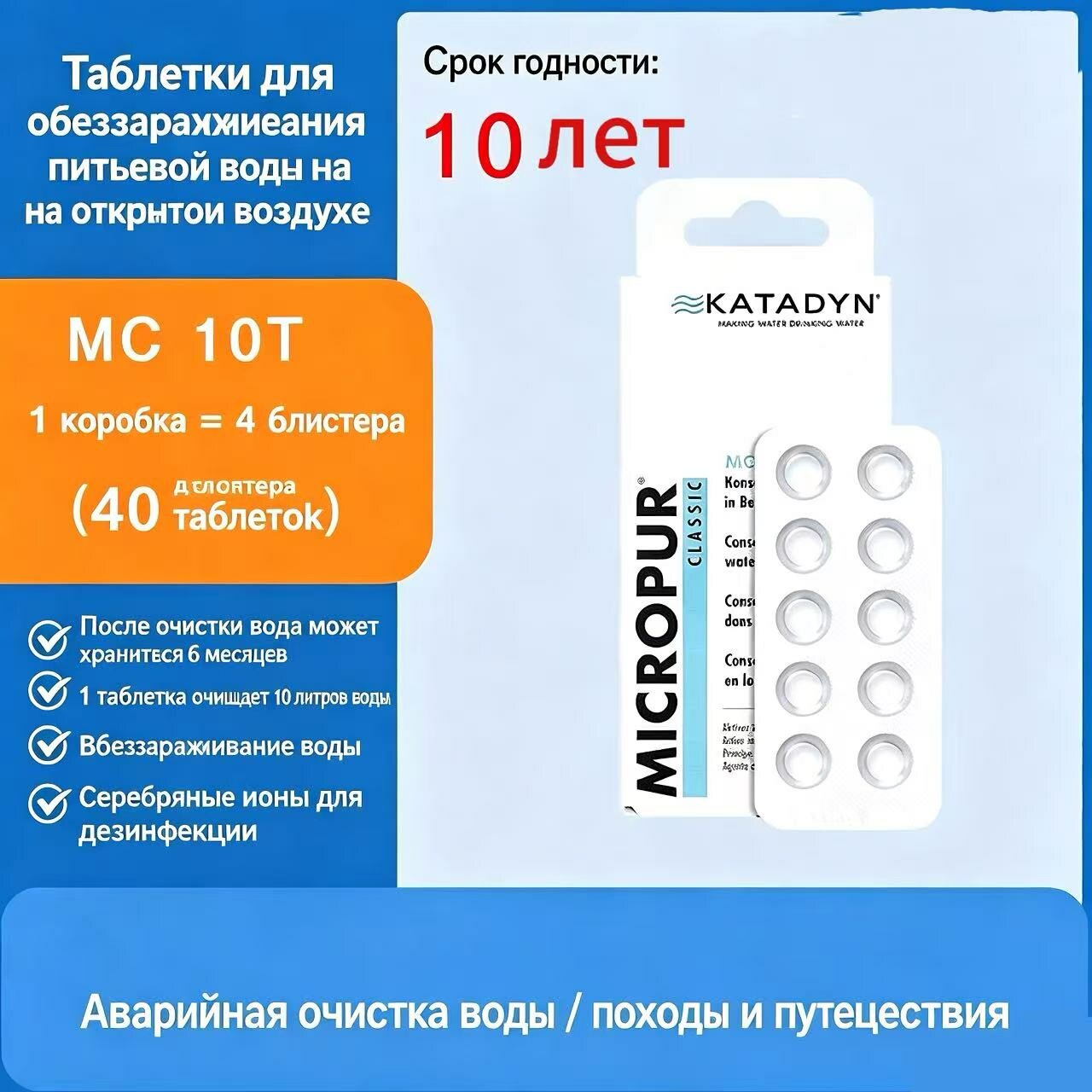 Таблетки очистки воды Katadyn Micropur, обеззараживание, поход и экстренный запас