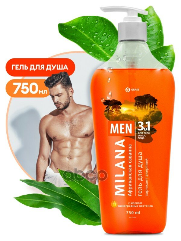 Milana MEN гель для дша GRASS Африканская саванна с маслом виноградной косточки (флакон) 7 мл GraSS арт. 125781