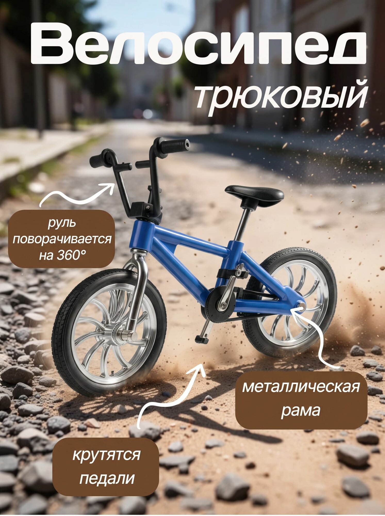 Велосипед игрушечный металлический, для пальцев трюковый, фингербайк