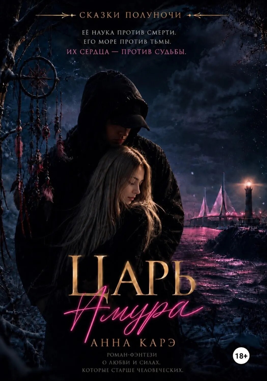 Царь Амура [Цифровая книга]