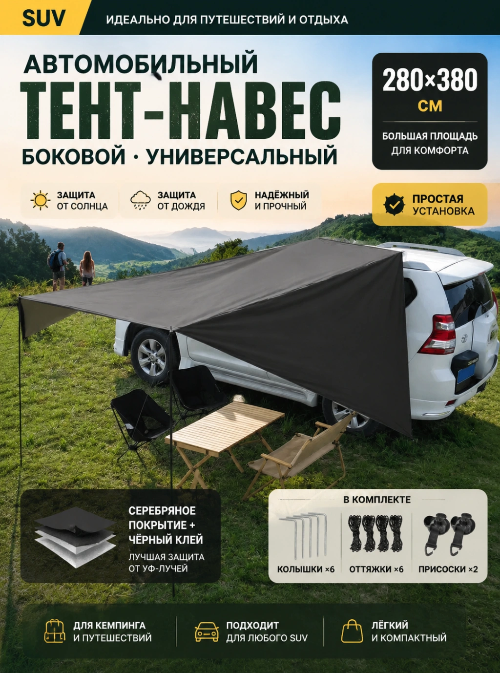Автомобильная маркиза Universal 280x380cm двусторонняя установка защита от УФ