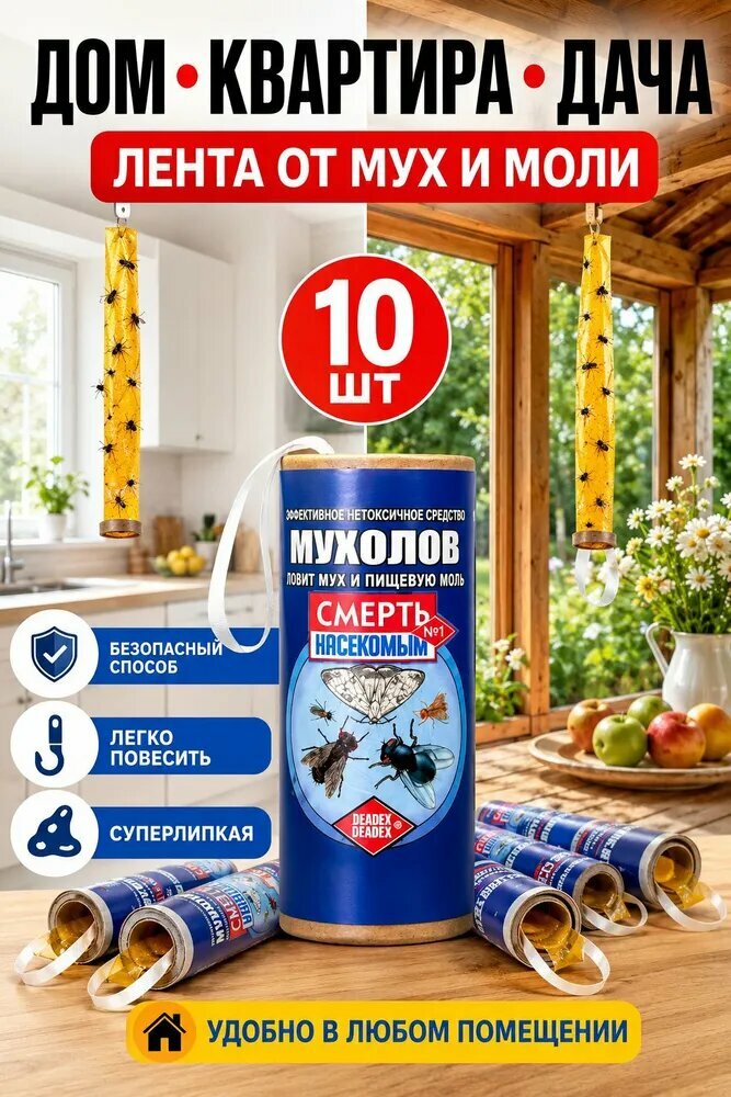 10шт Ловушка для мух. Суперлипкая