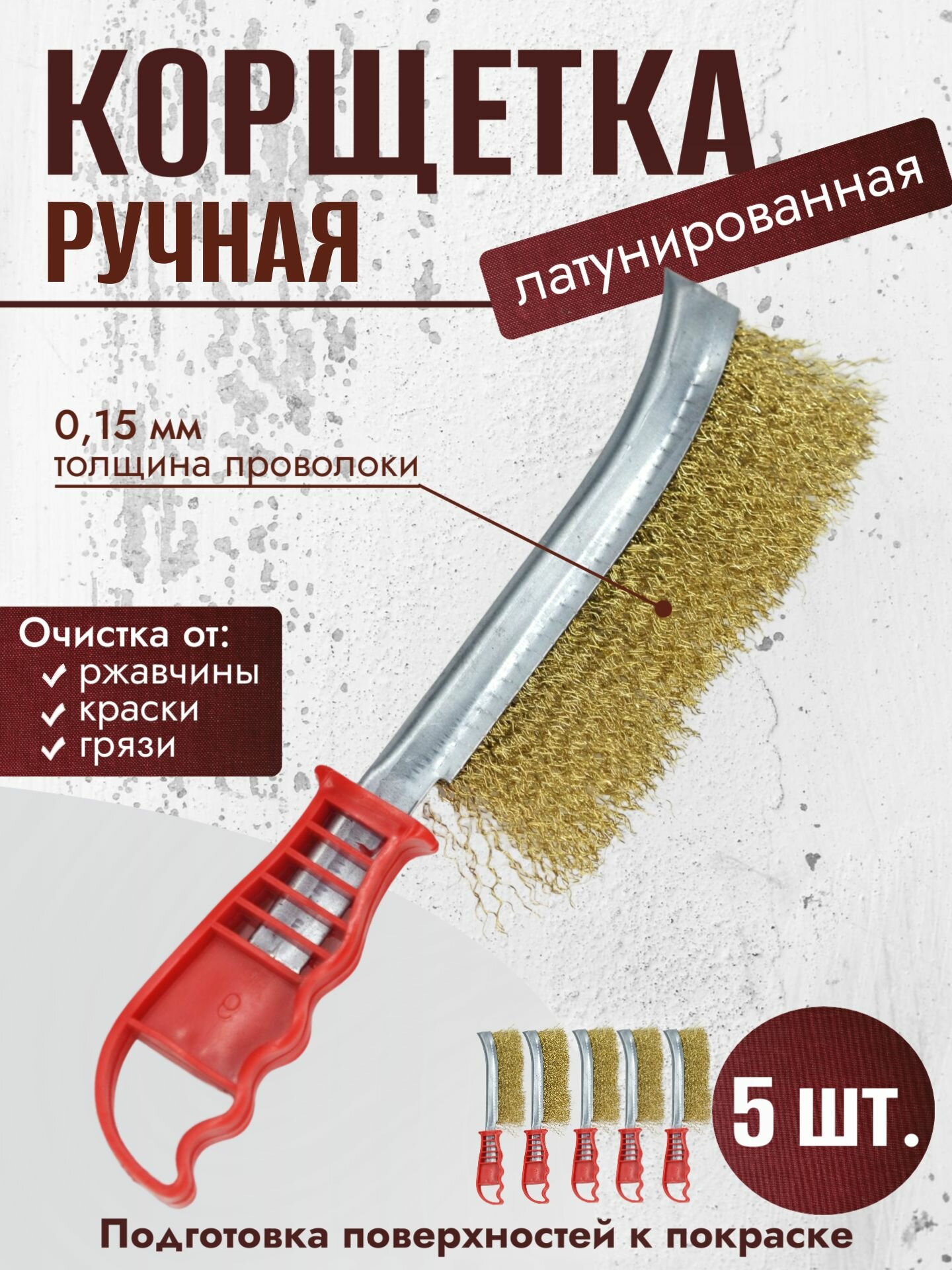 Корщетка ручная латунированная 0,15мм красная 5шт