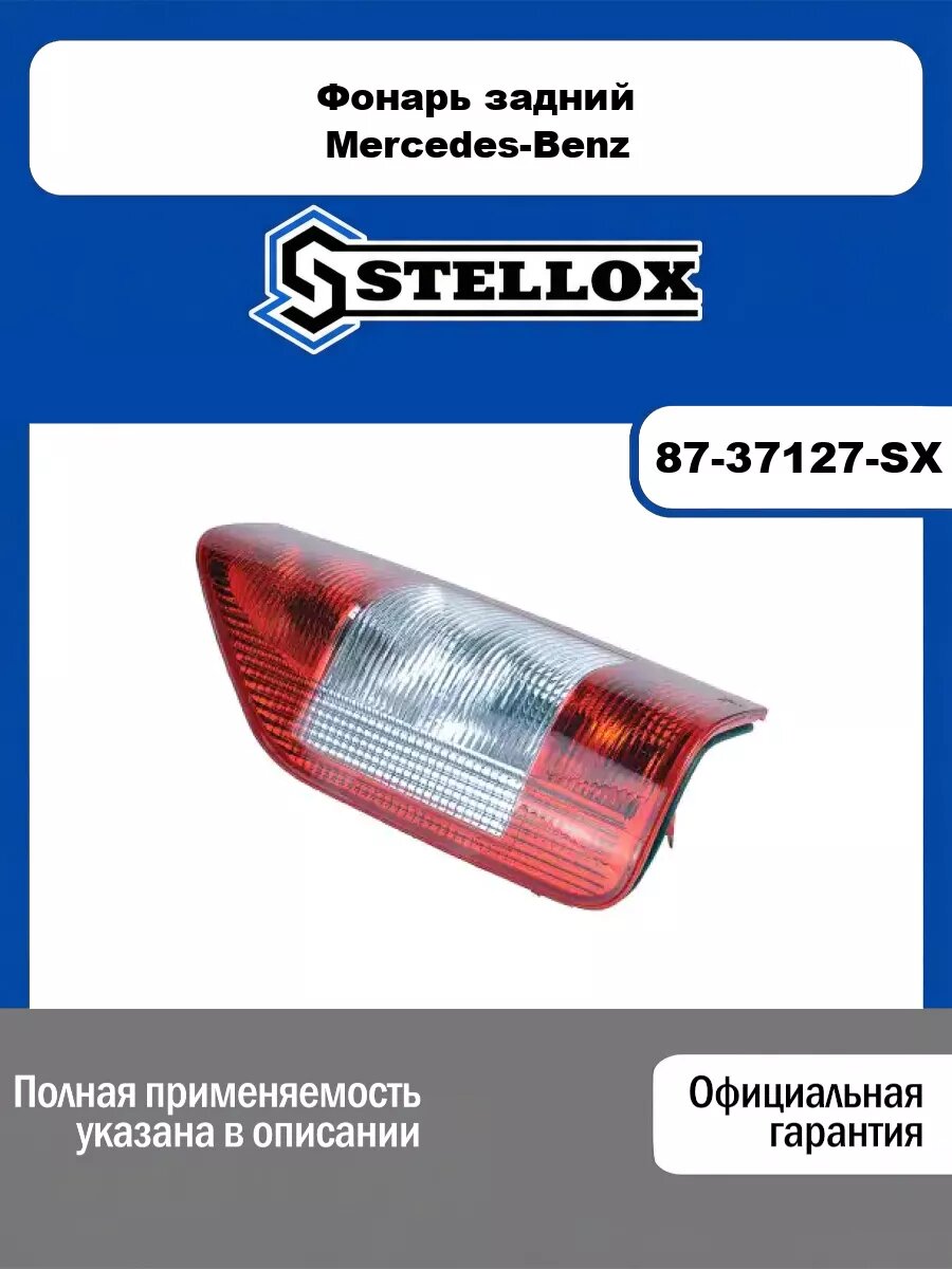 Фонарь задний Mercedes-Benz STELLOX 87-37127-SX