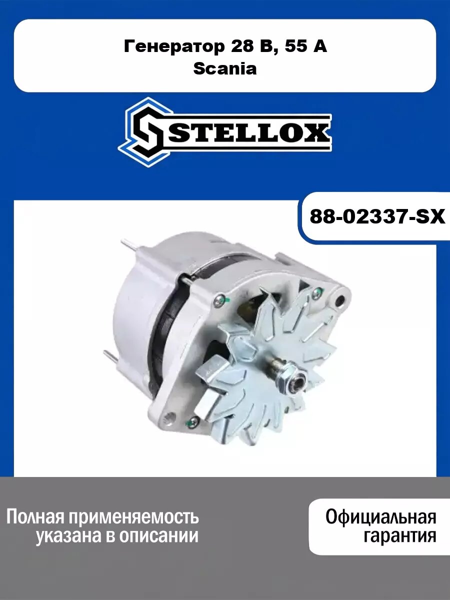 Генератор 28 В, 55 А Scania STELLOX 88-02337-SX