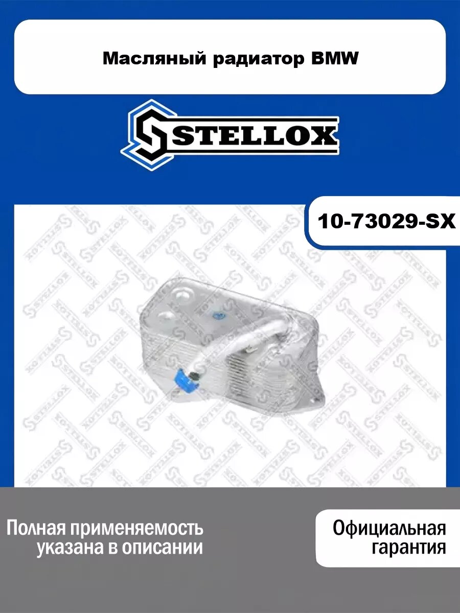 Масляный радиатор BMW STELLOX 10-73029-SX